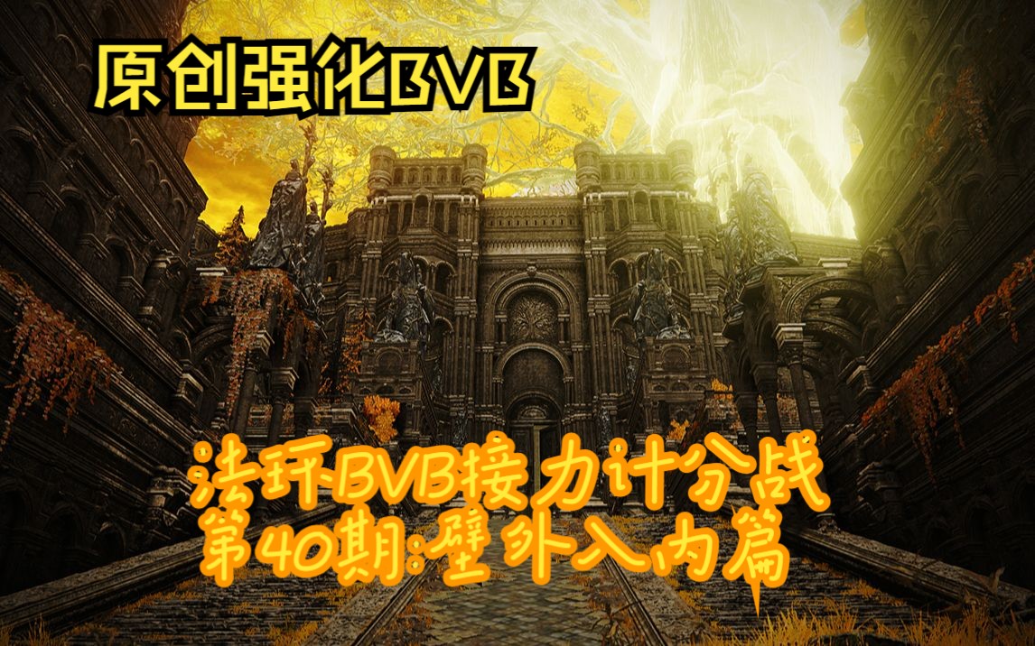 法环交界地BVB接力计分战 第40期 机关百乱攻,大树战五雄