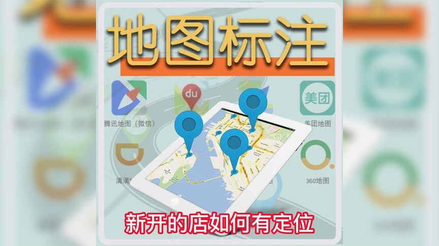 新开的店如何有定位?地图标注让你店铺客流量不断