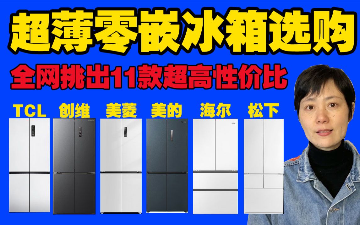 【超薄零嵌冰箱】市面上所有超薄零嵌冰箱最全汇总都在这里了,价格...