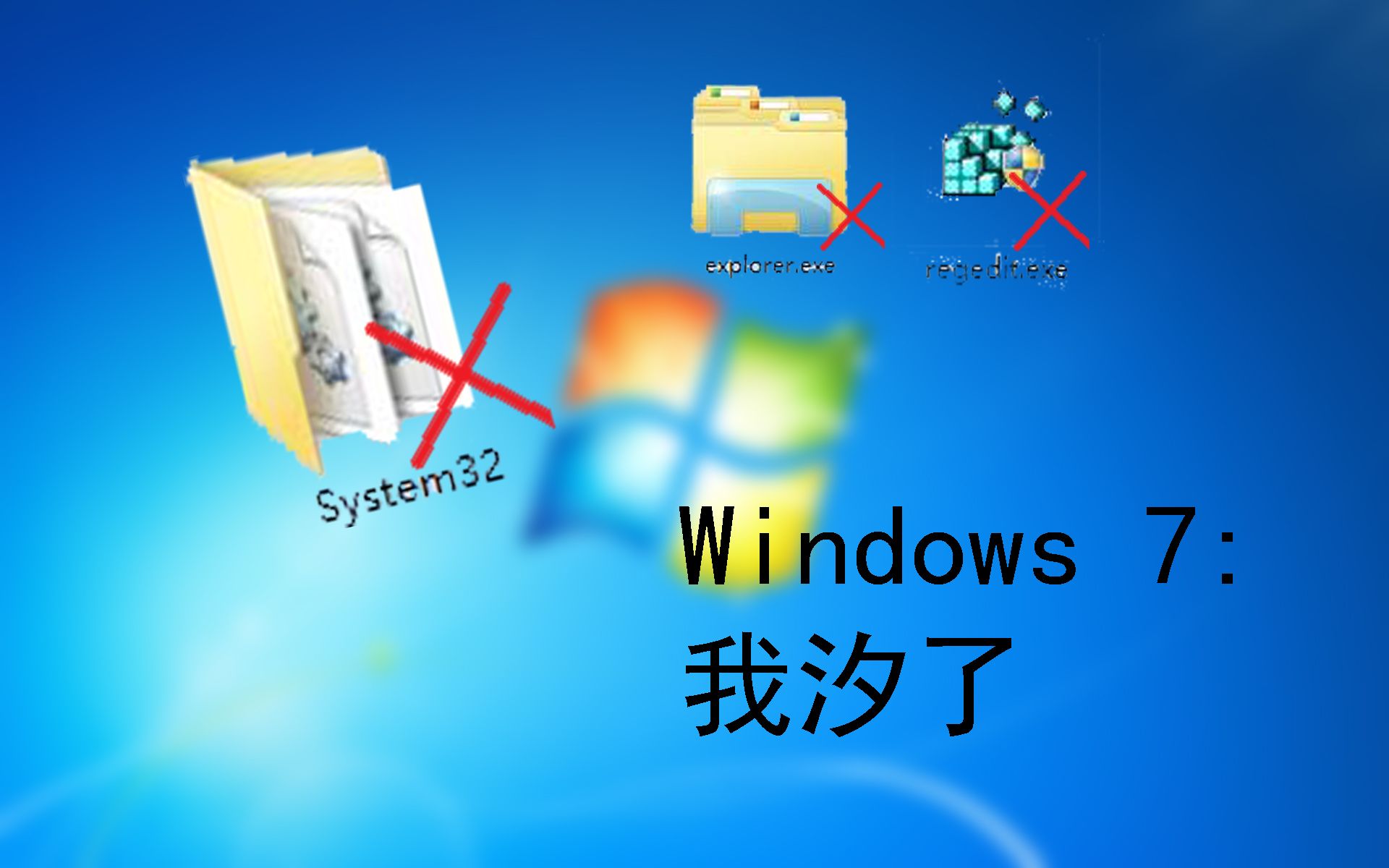 作死用电脑管家强力粉碎系统的重要文件会发生什么?Windows 7:我汐了