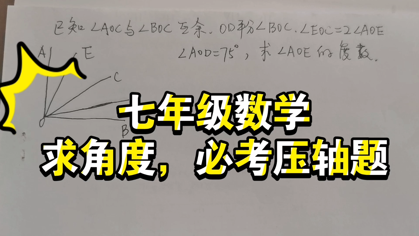 七年级数学,求角度,必考压轴题
