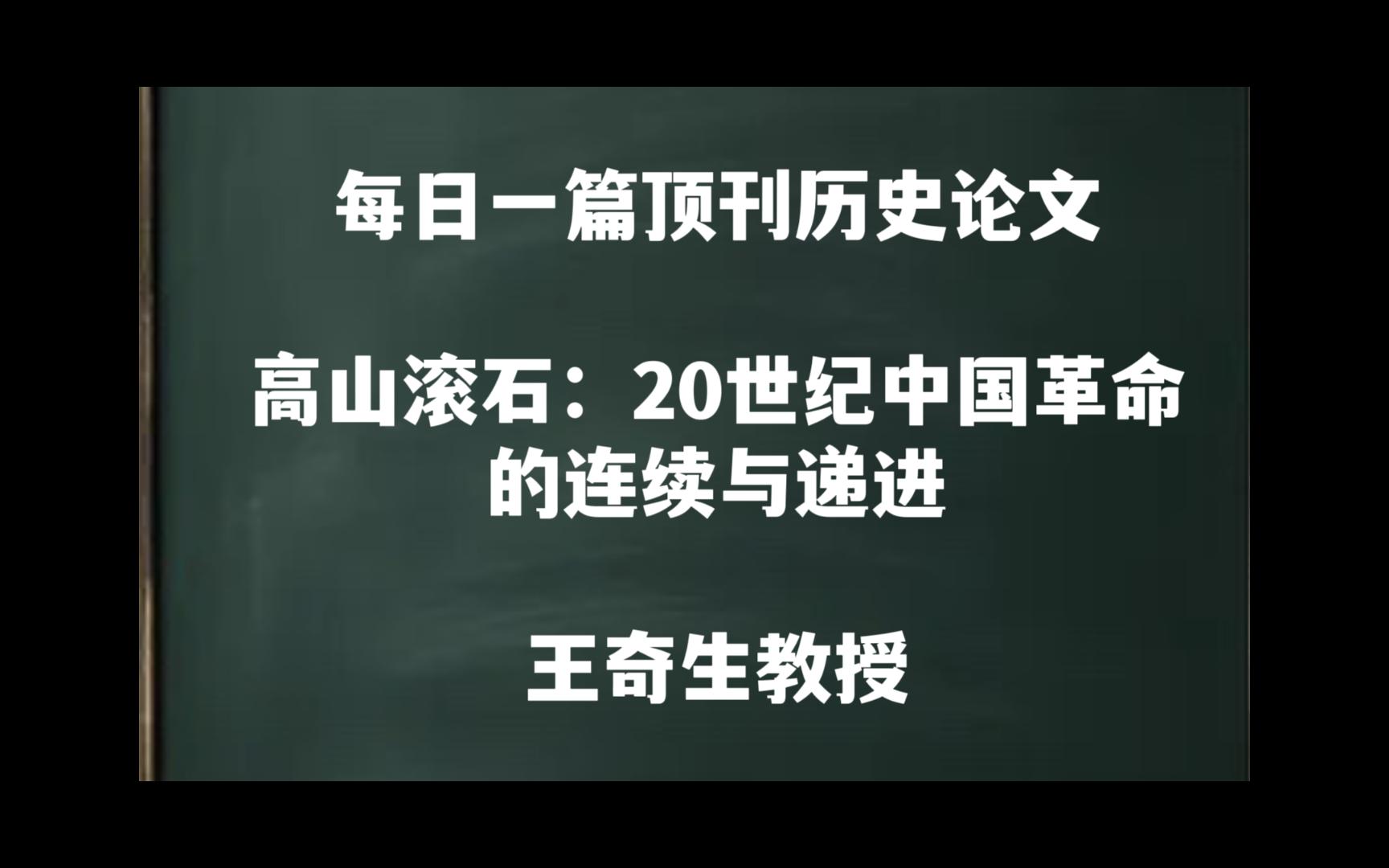 每日一篇|高山滚石:20世纪中国革命的连续与递进——王奇生教授
