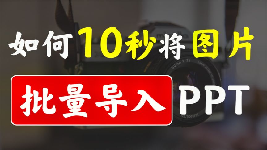 被绝大多数人忽视的这个批量导入PPT图片功能,你用过吗?