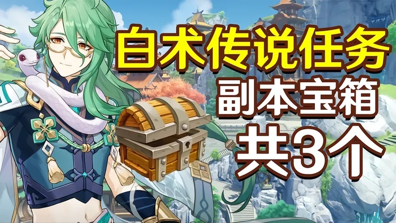原神 白术传说任务副本宝箱共3个
