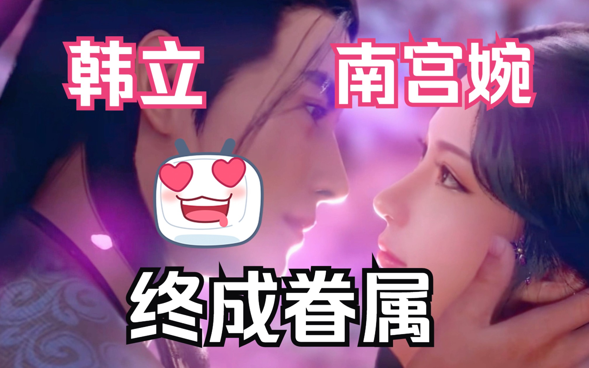 凡人修仙传-159:终成眷属!韩立与南宫婉举办双修大典!几位女子却指名...