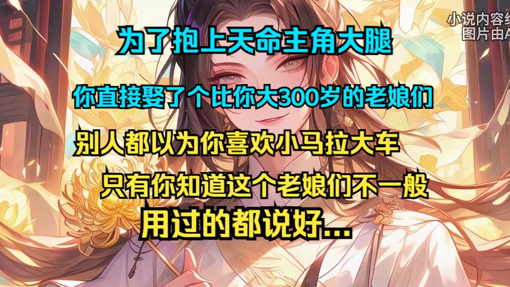为了抱上天命主角大腿,你直接娶了个比你大300岁的老娘们,别人都以为...