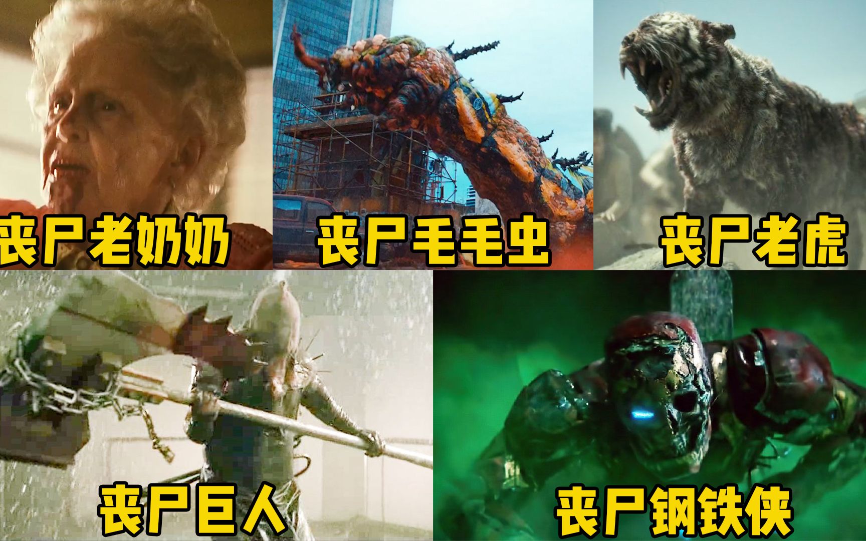 盘点五个版本的丧尸怪物,你觉得哪个更厉害?丧尸毛毛虫破土而出