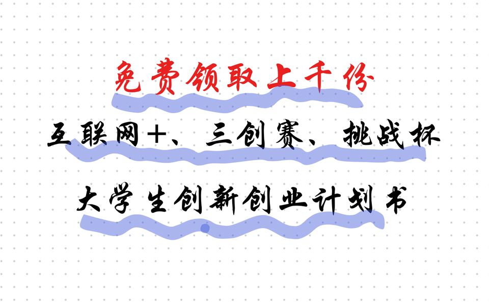 ...领取上千份互联网+三创赛、创青春、挑战杯、大学生创新创业计划书