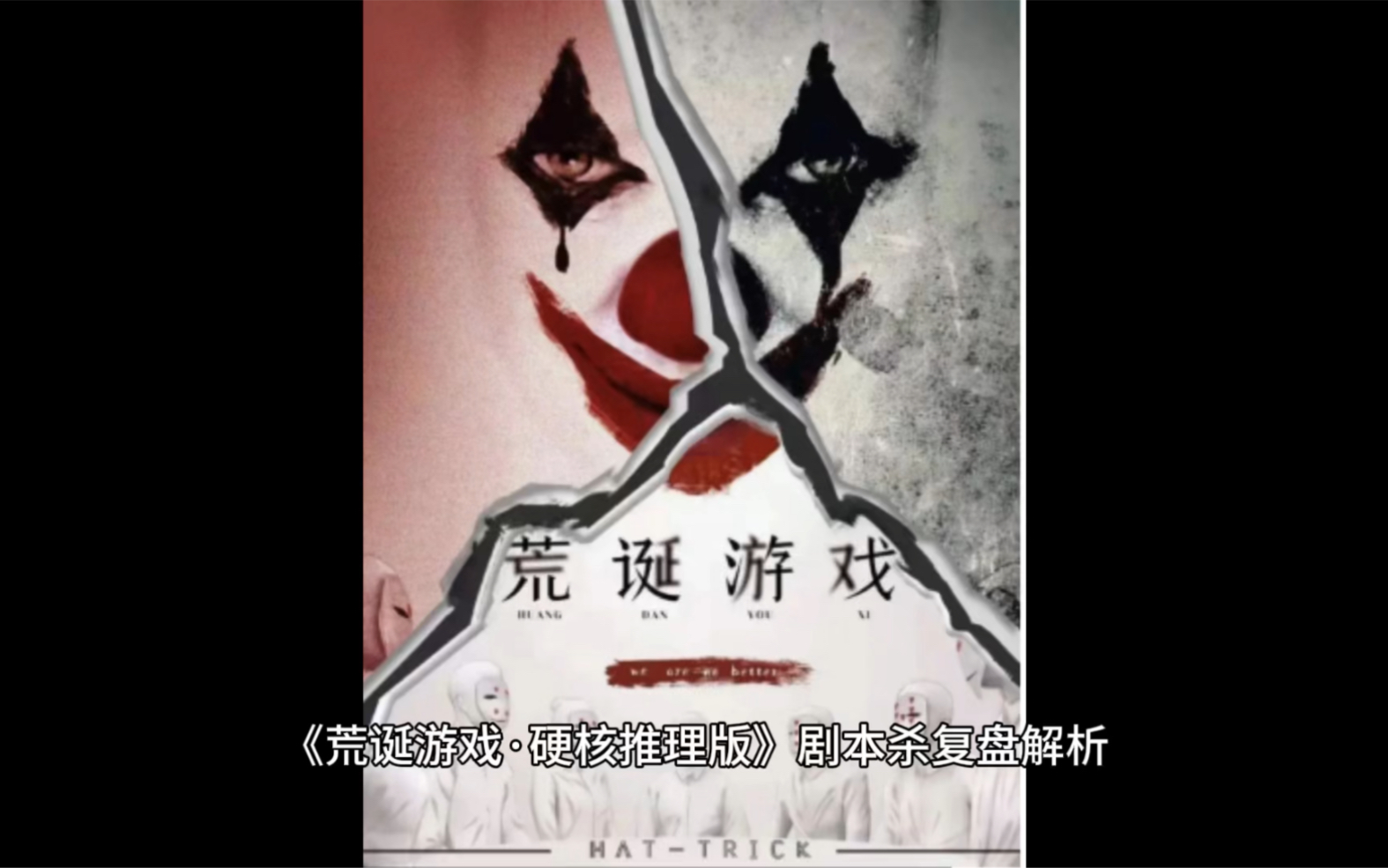 《荒诞游戏·硬核推理版》剧本杀复盘解析 它并不是完全爱情亲情...