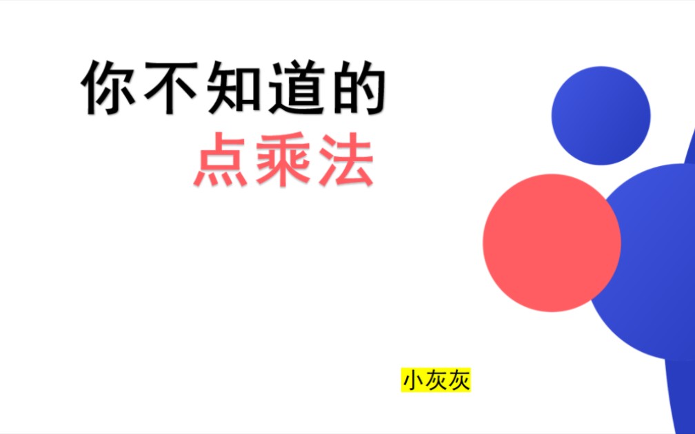 圆锥曲线技巧五:点乘法!