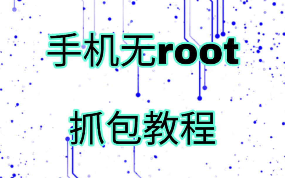 【手机无root抓包教学】你学废了吗?