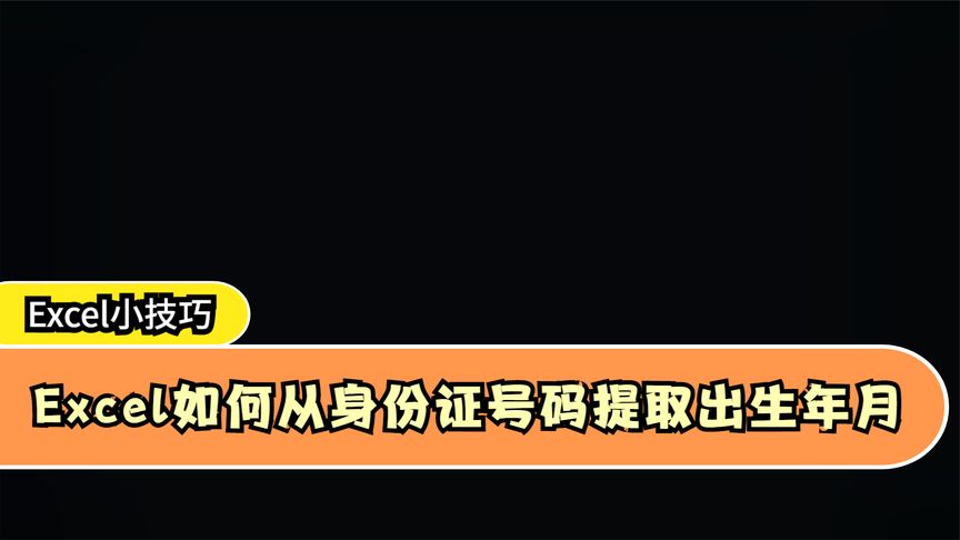 42.Excel小技巧,Excel根据身份证号码提取出生年月