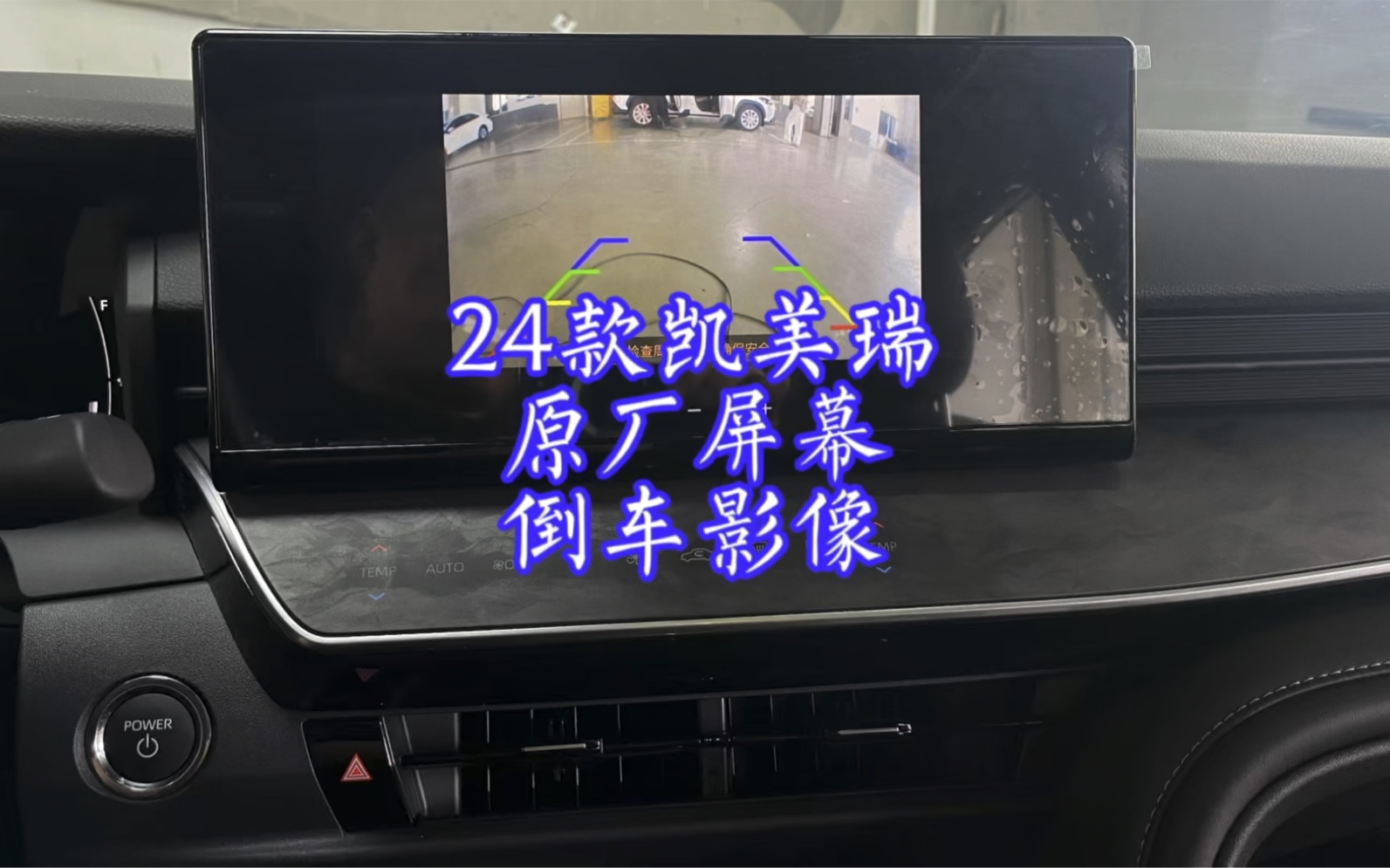 2024款凯美瑞精英版倒车影像改装案例,凯美瑞倒车影像安装效果