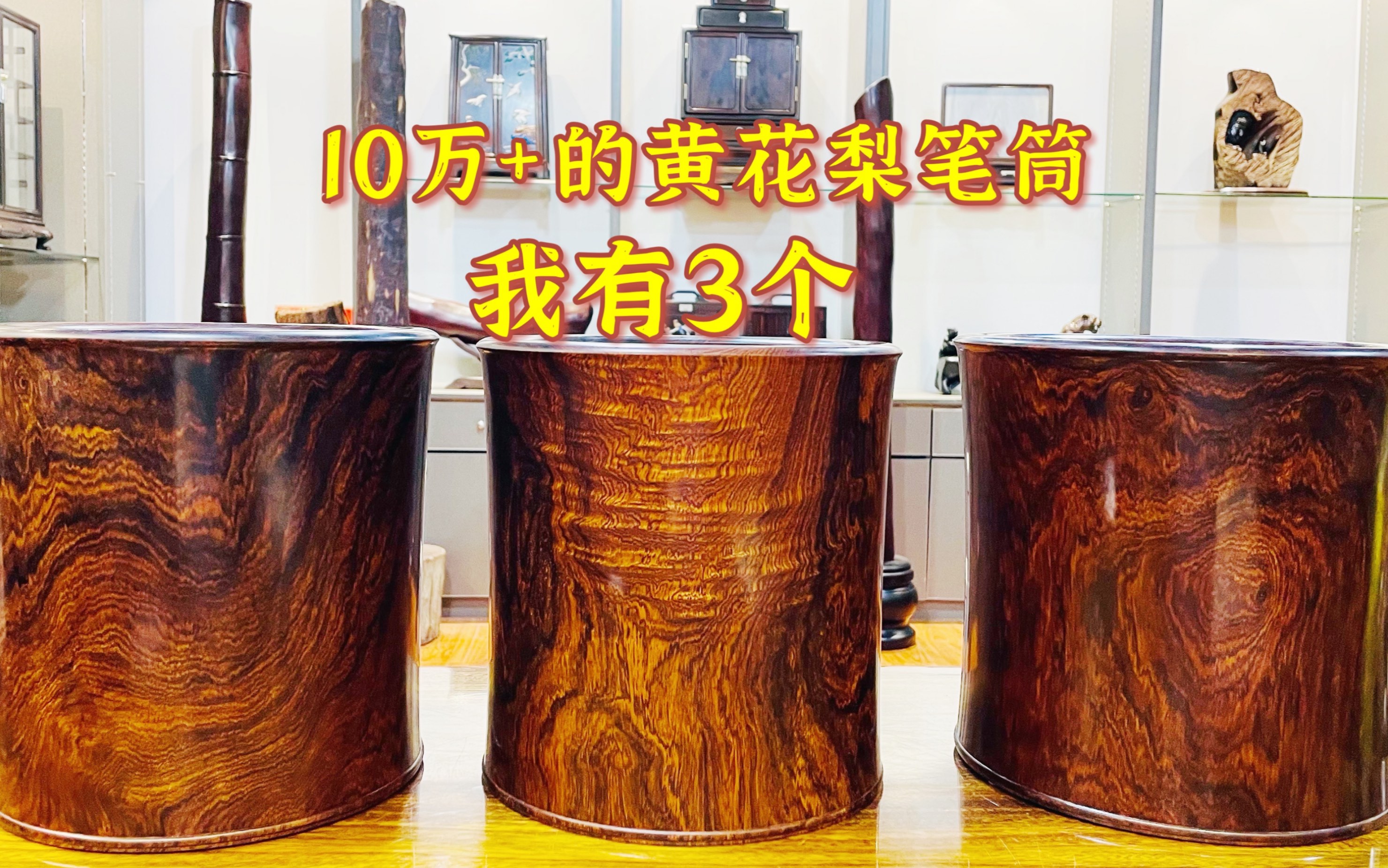 3个笔筒35万,黄花梨大笔筒花纹绚丽,难得一见的珍品