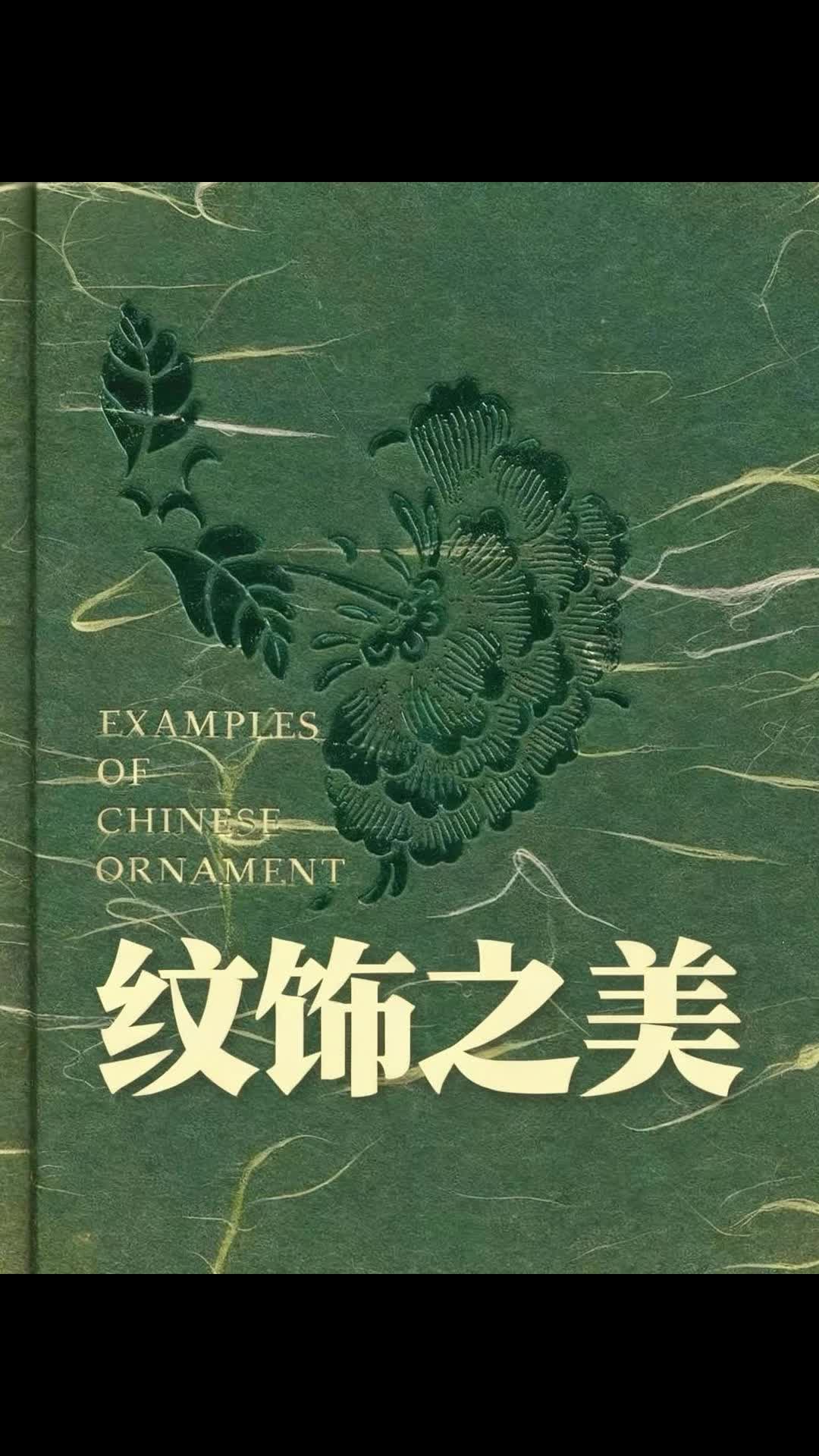 《纹饰之美》中国纹样的秘密 #中国纹样 #传统文化 #纹样 #中国瓷器 #...