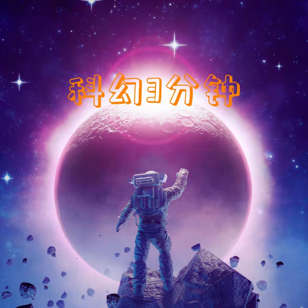 科幻3分钟 