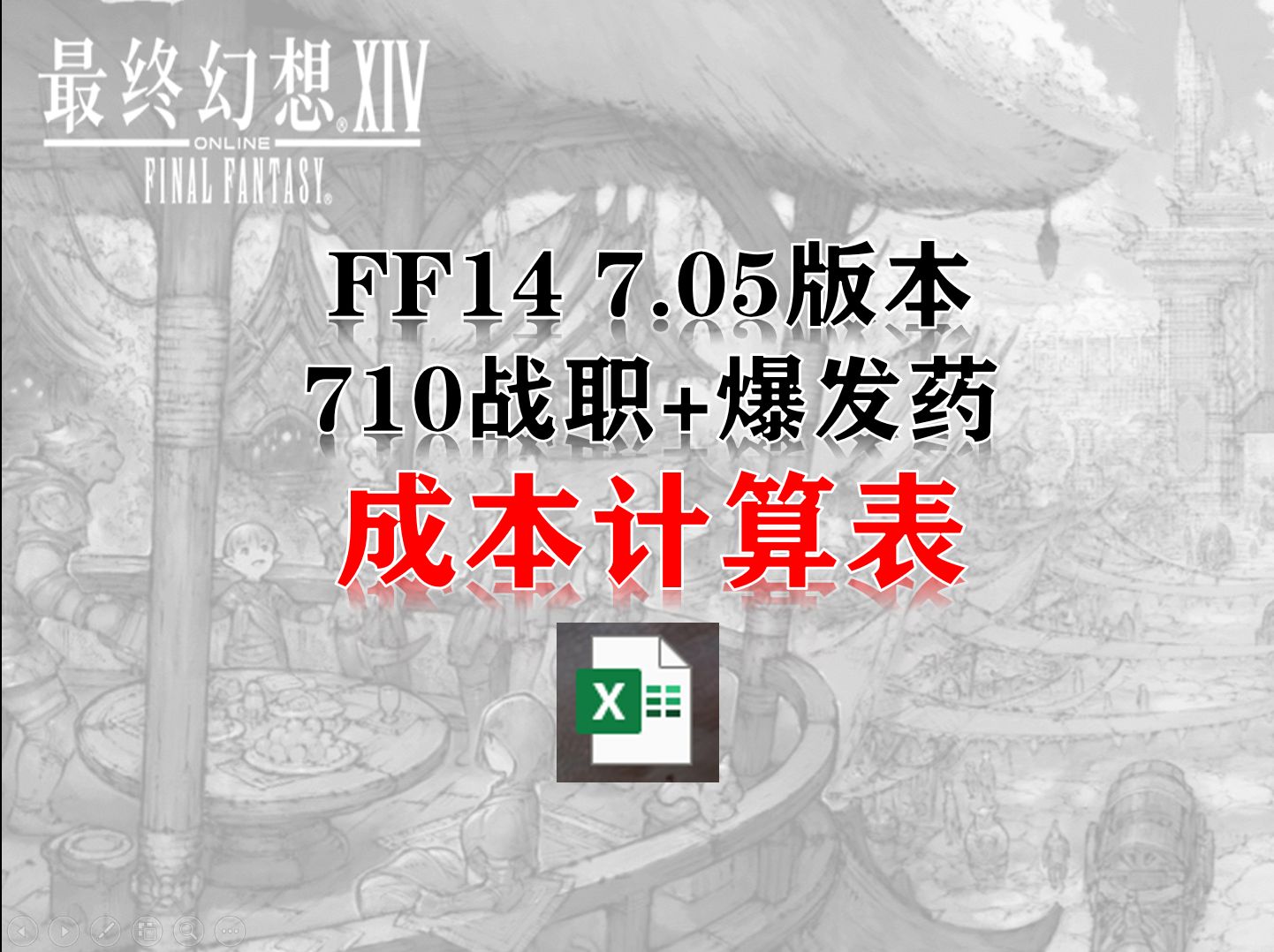 【FF14】7.05版本710绿装成本计算表及使用方法