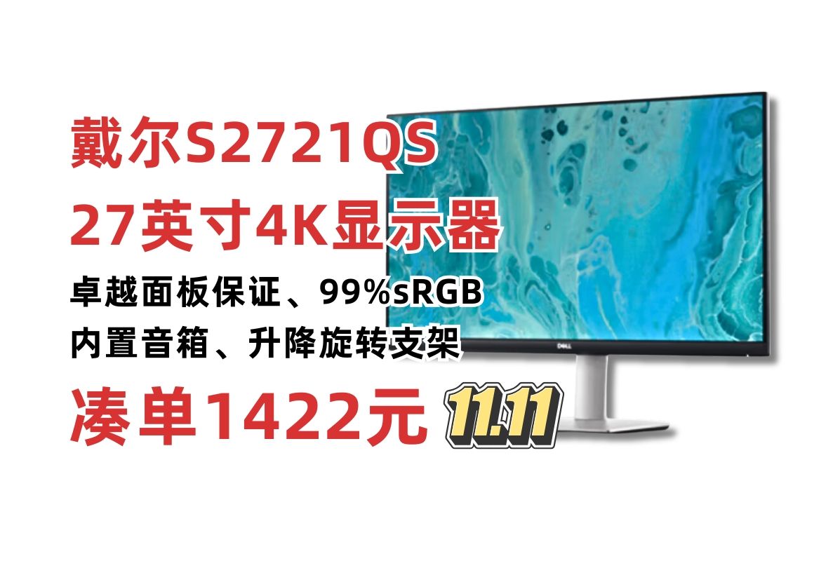 戴尔S2721QS防蓝光版4K显示器凑单低至1422元!戴尔27英寸4K办公...