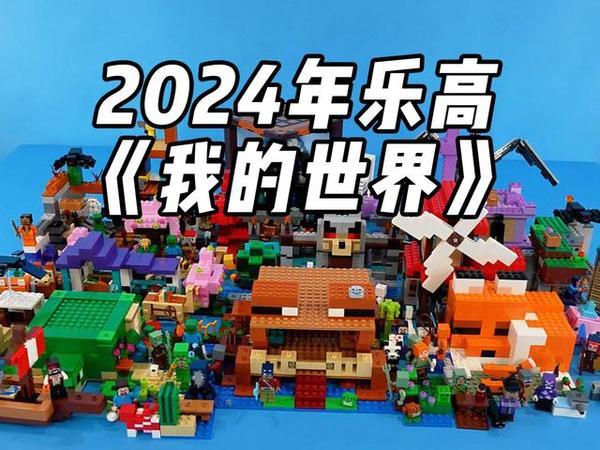 乐高搭建:2024年所有乐高《我的世界》套装大盘点