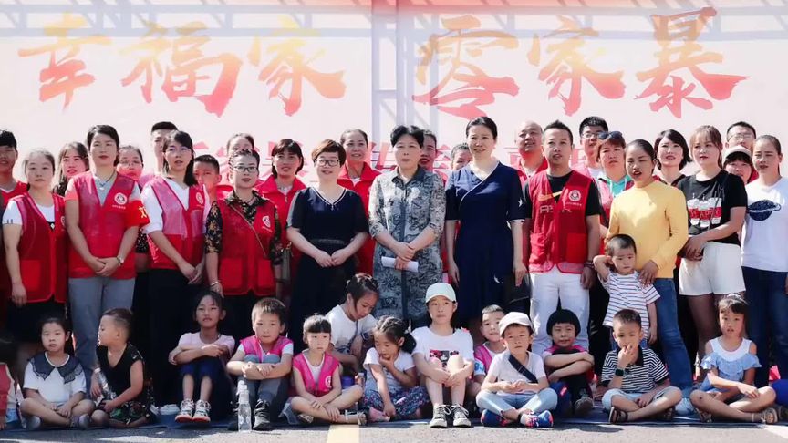 “幸福家 零家暴”反家暴宣传普法亲子嘉年华公益活动圆满结束