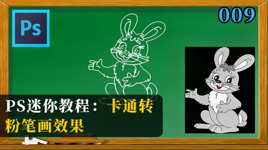 PS迷你教程:将卡通图像转为粉笔画效果,非常实用的小技巧