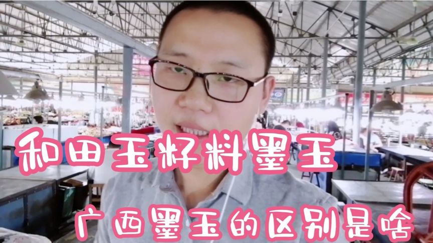 和田玉籽料墨玉和广西墨玉的区别是啥，广西密度低送刮伤