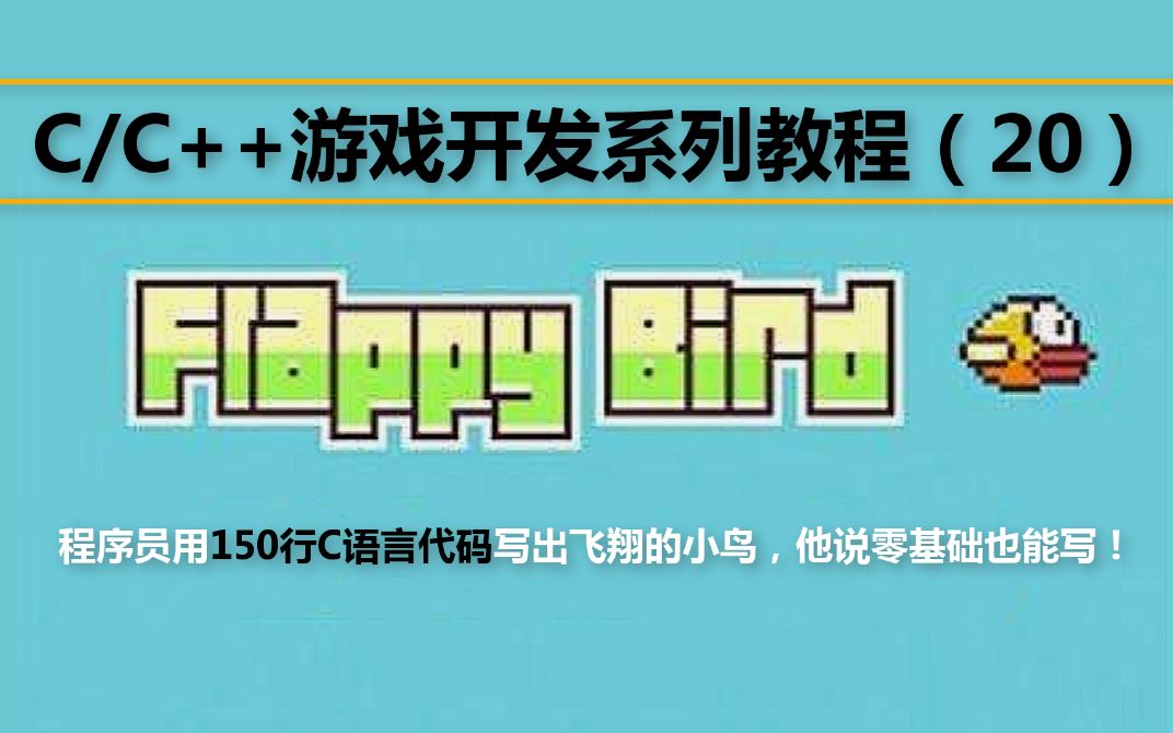 C/C++游戏开发系列教程(20):飞翔的小鸟!C语言150行代码20分钟就能...
