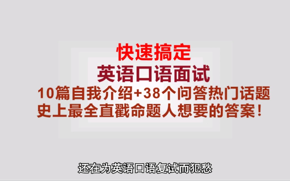 快速搞定英语口语复试模板,自我介绍+38个自由问答话题模板!你不容...