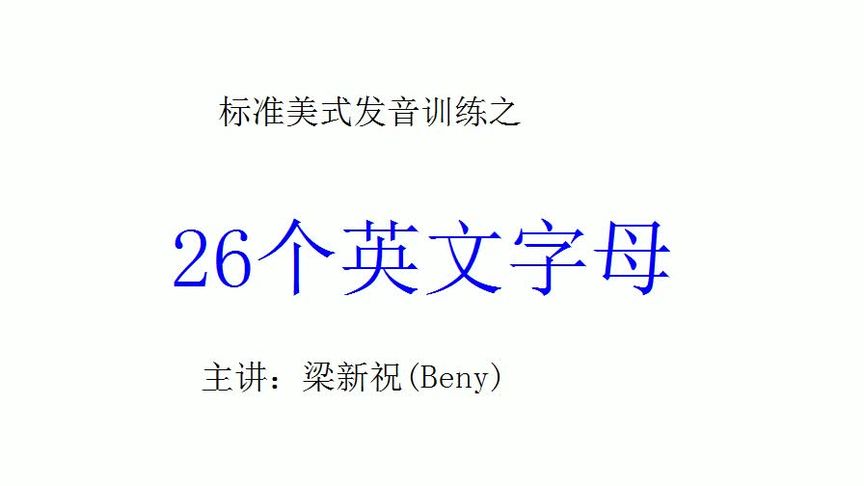 26个英文字母的标准读法