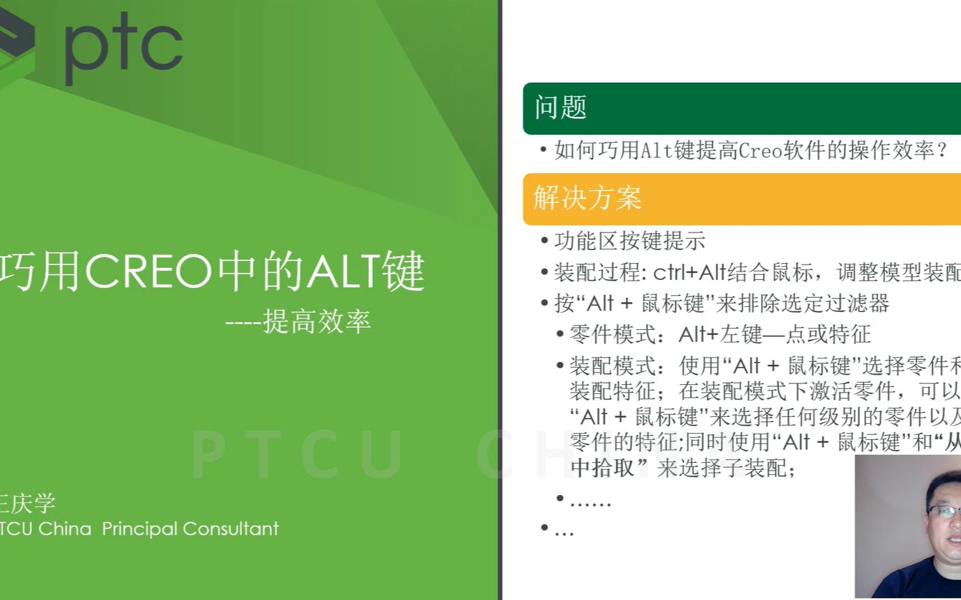 【PTCU Creo使用技巧系列】 Creo7.0 巧用Creo中的ALT键