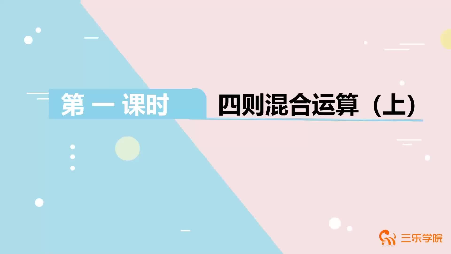 四年级下册西师大版小学数学同步课堂:四则混合运算上