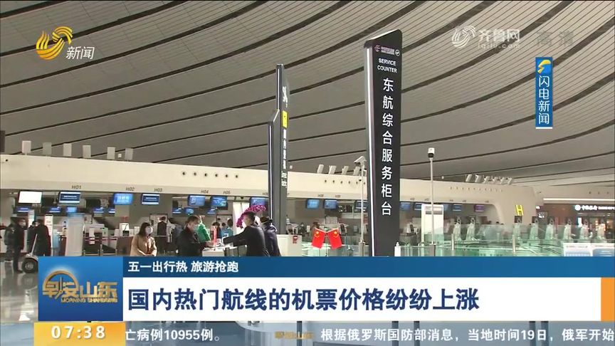 五一将至,国内热门航线机票价格上涨,经济舱平均票价为1021元