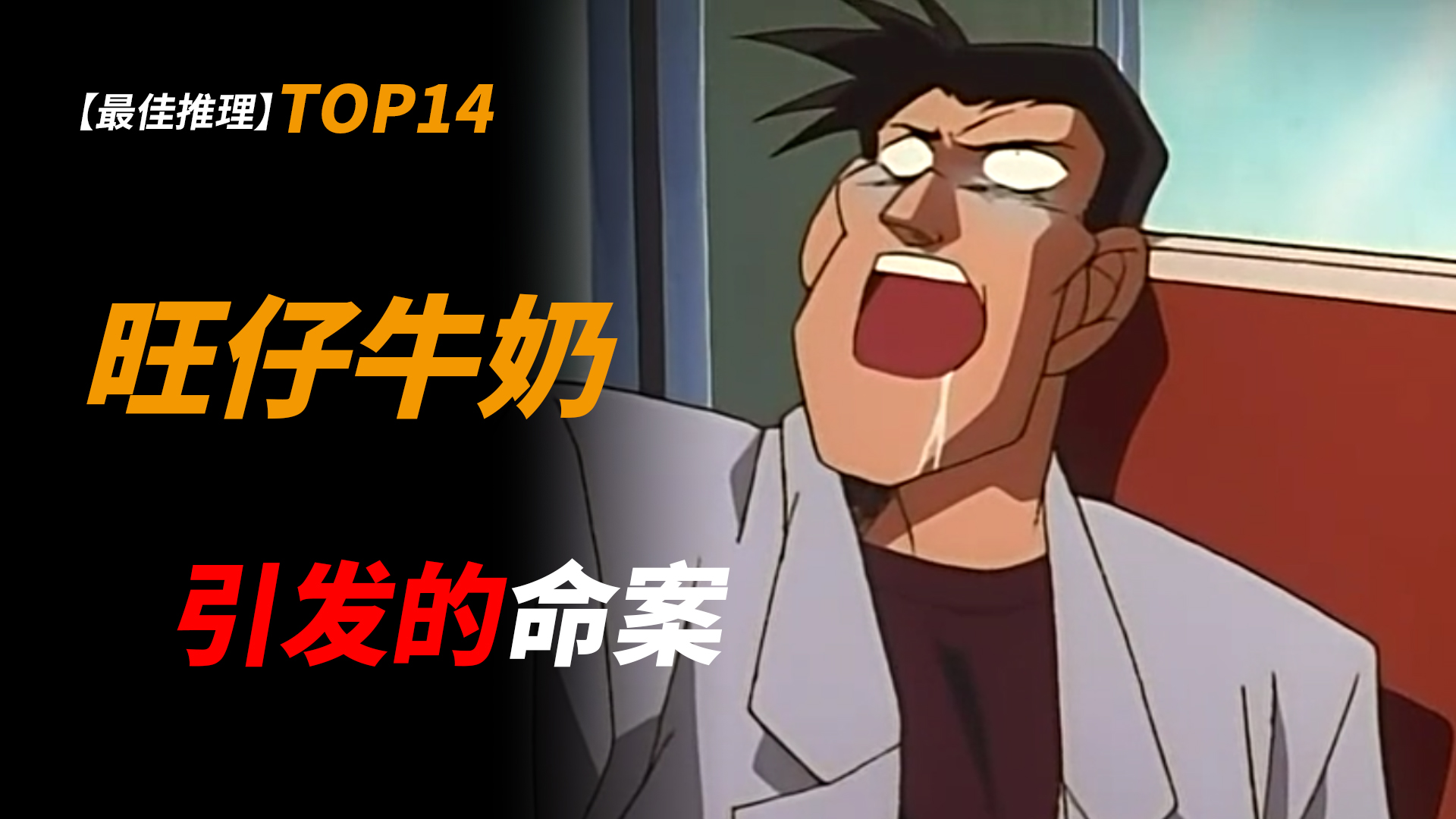 犯人本想隔空杀人完成完美犯罪,却被柯南用旺仔牛奶破案!