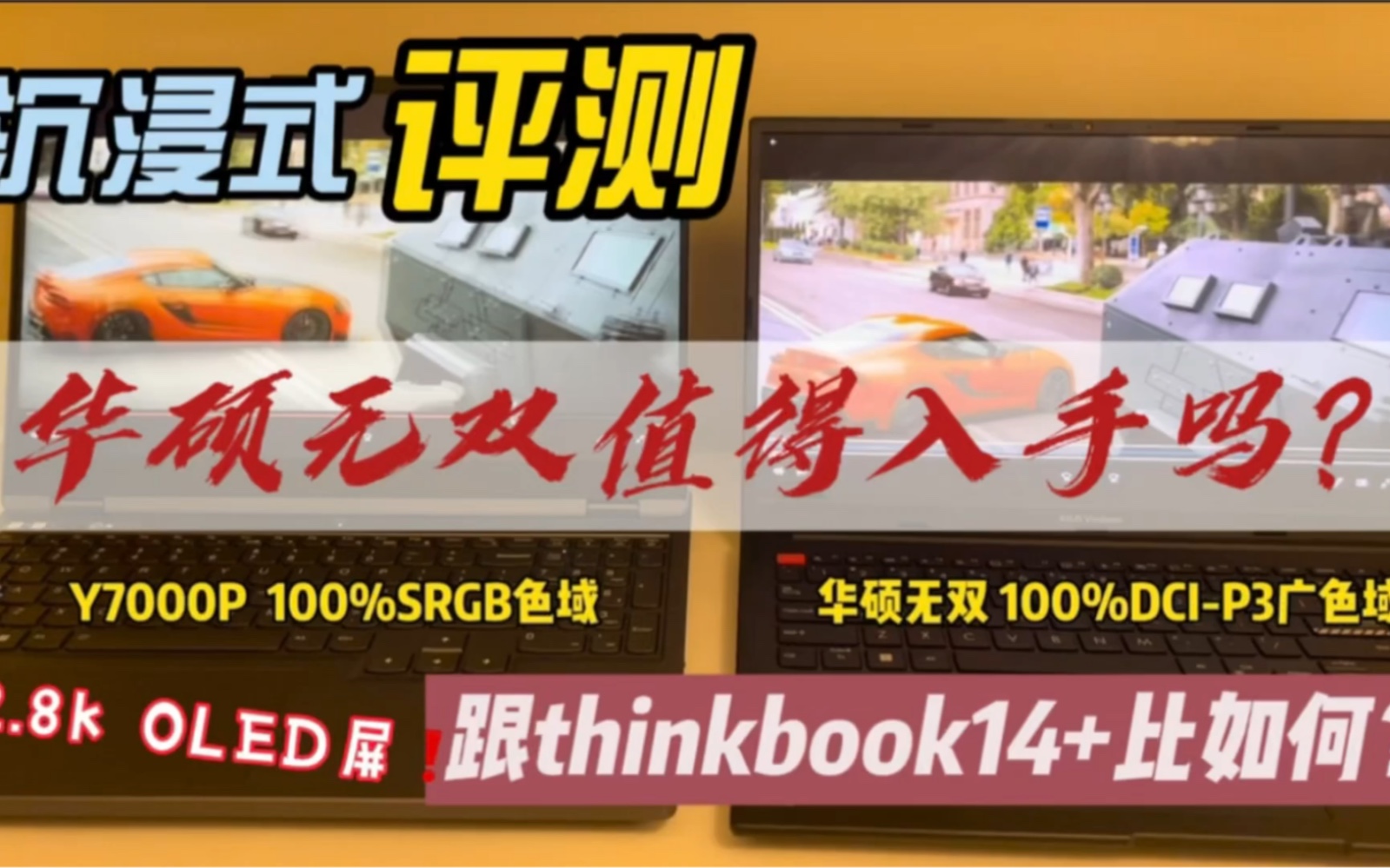 华硕无双值得入手吗?跟thinkbook14+比如何?沉浸式评测来了!