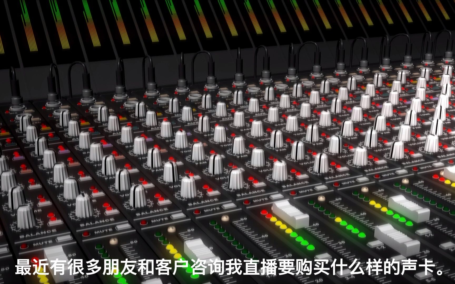一分钟带你了解音频设备。声卡篇2