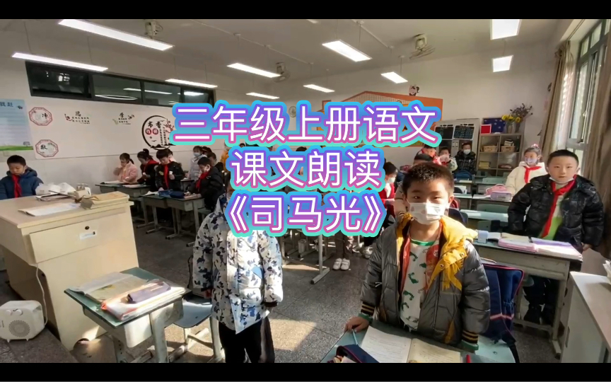三年级上册语文——课文朗读——《司马光》