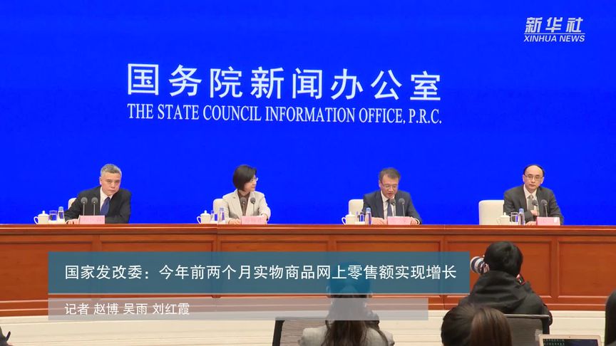 国家发改委:今年前两个月实物商品网上零售额实现增长