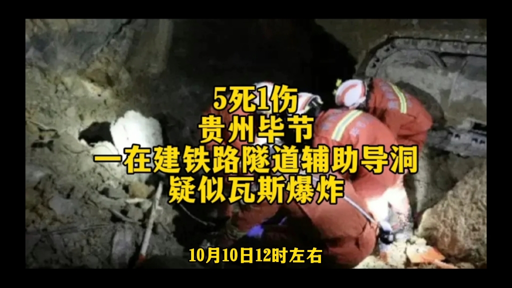 ...贵州毕节一在建铁路隧道辅助导洞,疑似瓦斯爆炸。 #贵州 #隧道 #事故