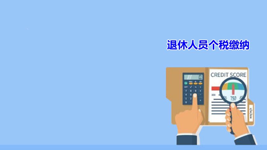 “发挥余热”的退休人员如何缴纳个人所得税