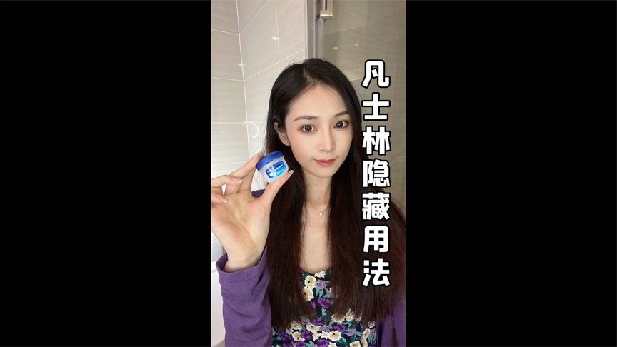 几块的凡士林竟然有这么多的作用?大家都用对了嘛?