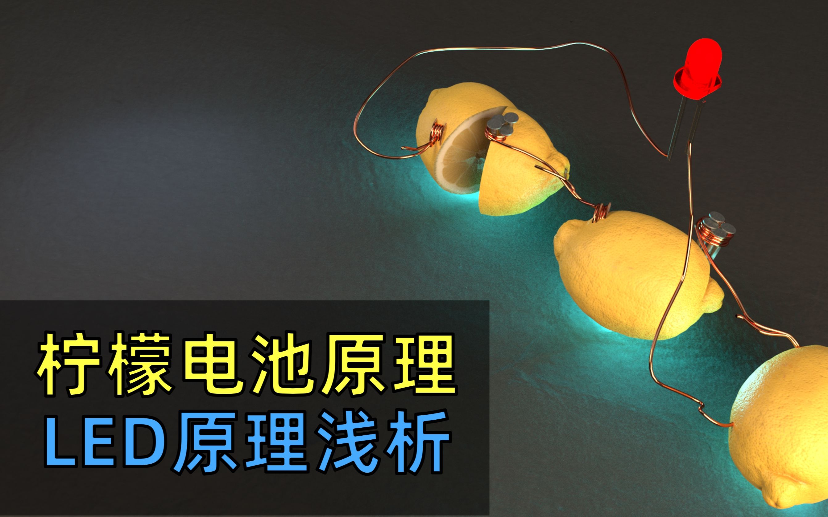 【中英双字】柠檬电池原理 LED原理浅析 电学基础知识 PN结通俗讲解