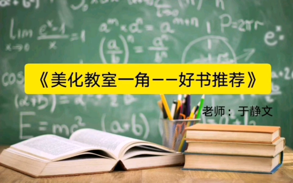 湘版小学美术三年级第一课《美化教室一角》