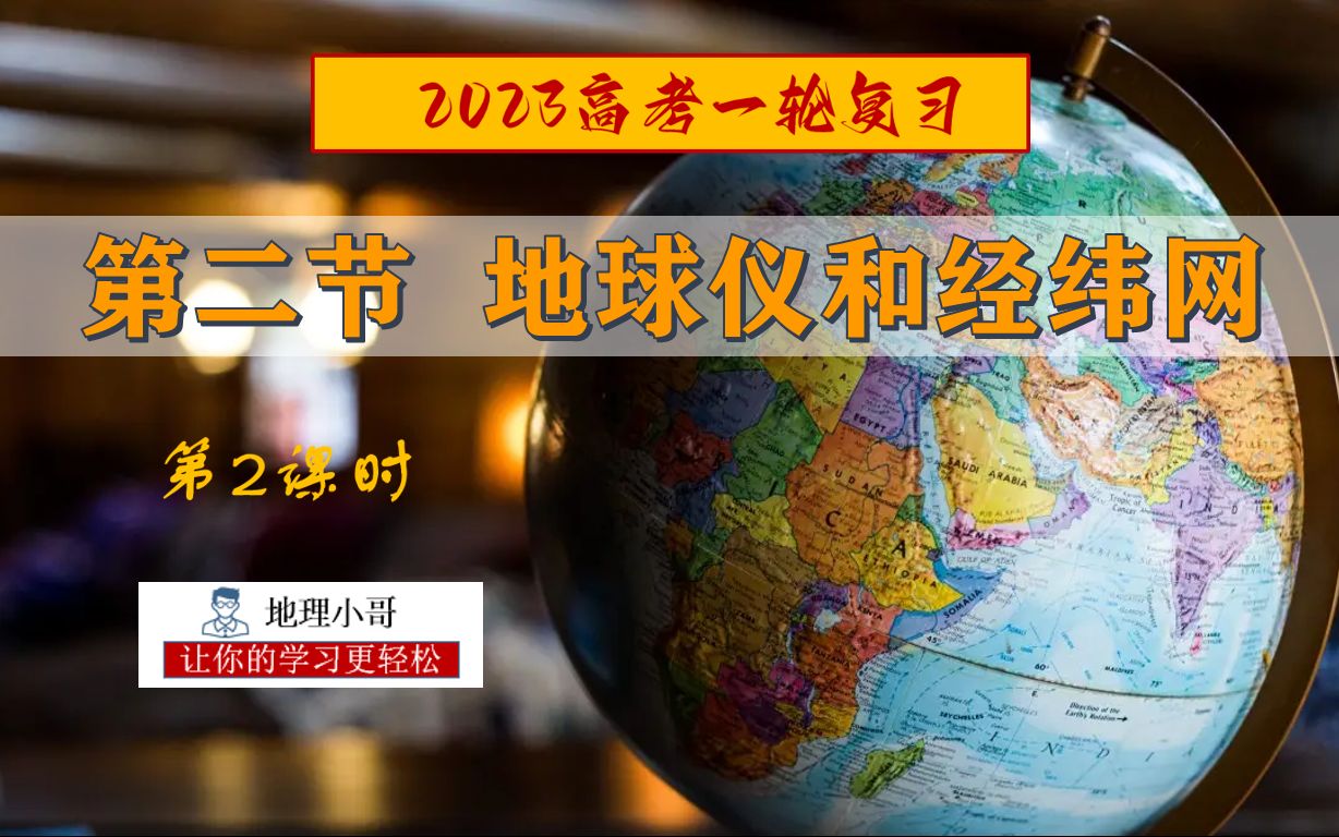 2023高考一轮复习 第二节《地球仪和经纬网》第2课时 经纬网的应用