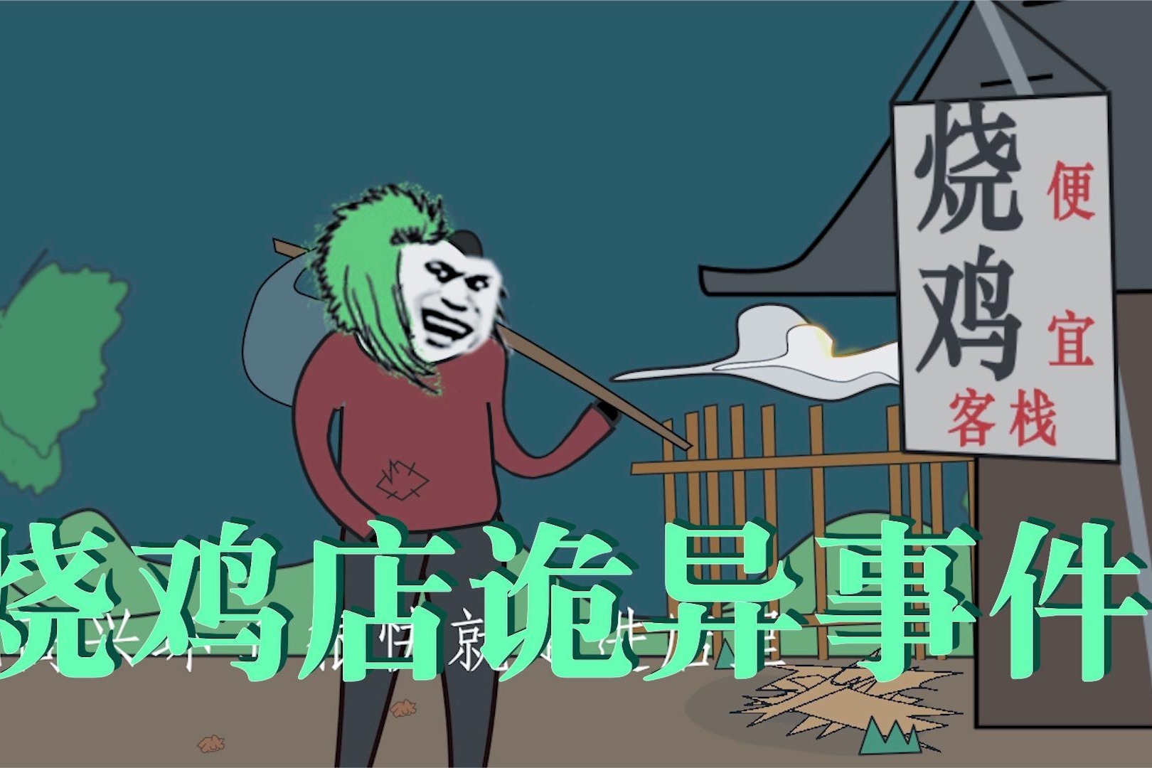 沙雕恐怖动画:村外的烧鸡店