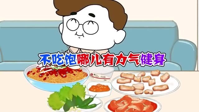 美食动画:不吃饱哪儿有力气健身!我就是这么的宠爱我的美食