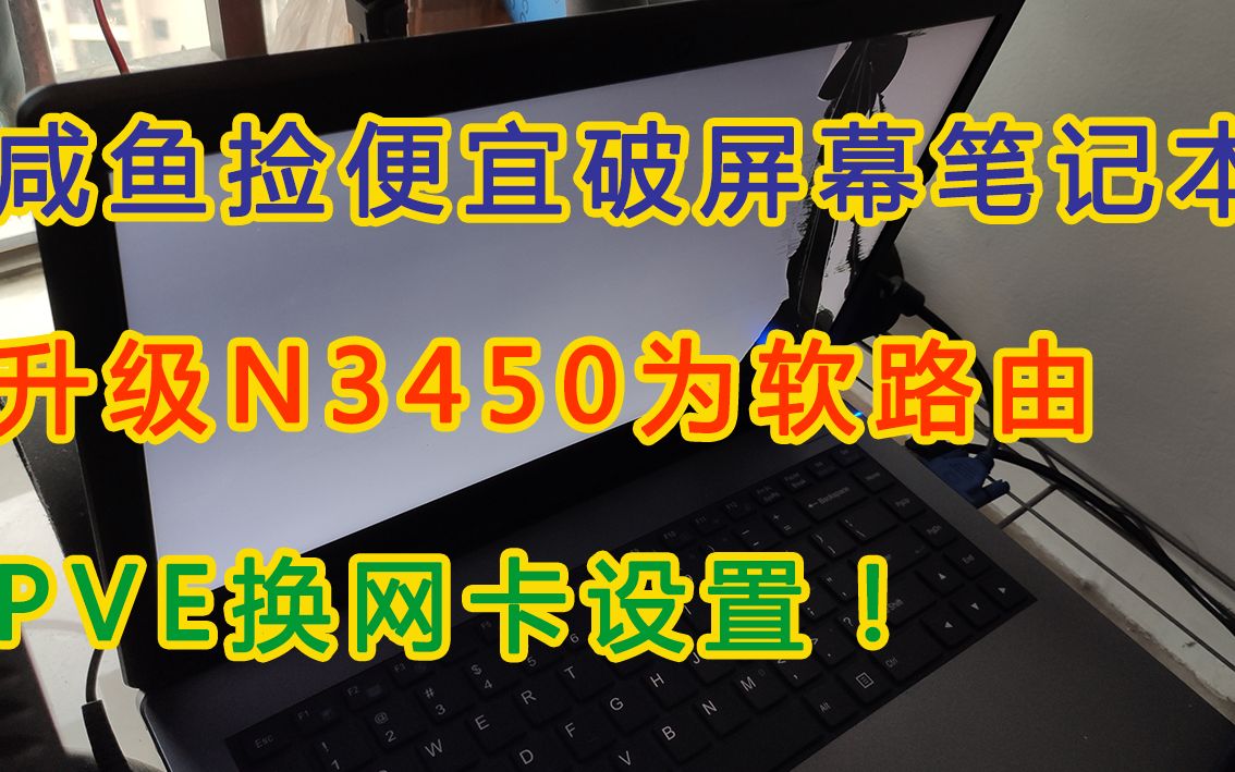 【IT常识】闲鱼捡便宜破屏幕笔记本,升级N3450软路由,PVE换网卡设置!