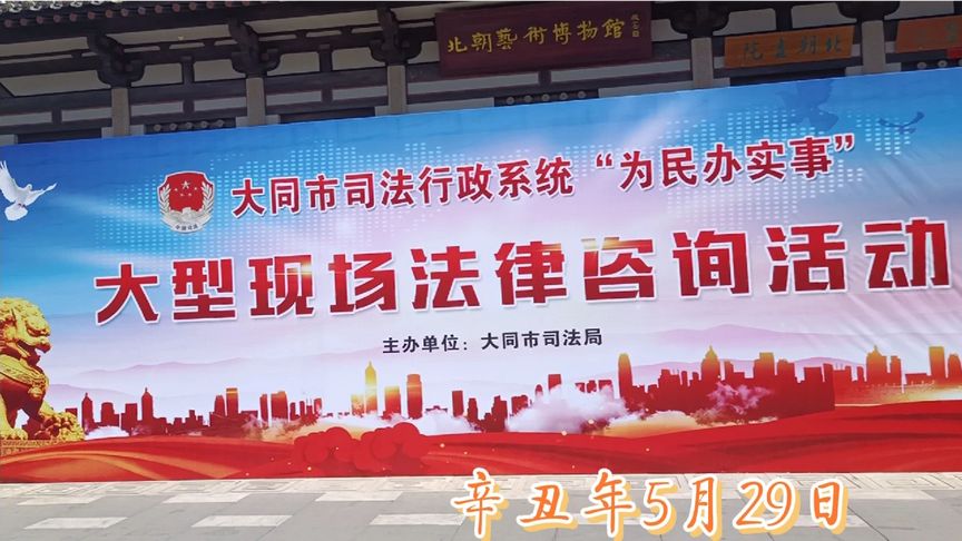 大同市司法局举办《中华人民共和国民法典》大型现场法律咨询活动