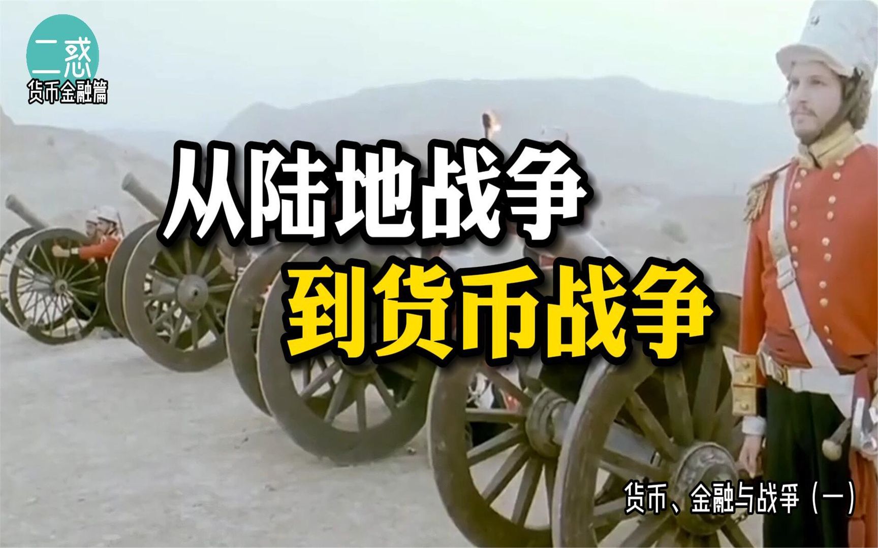 从地缘战争、海洋战争到货币战争!战争模式与经济形式的动态关联