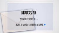 建筑起航-造价基础入门(04.政策性文件、规范)