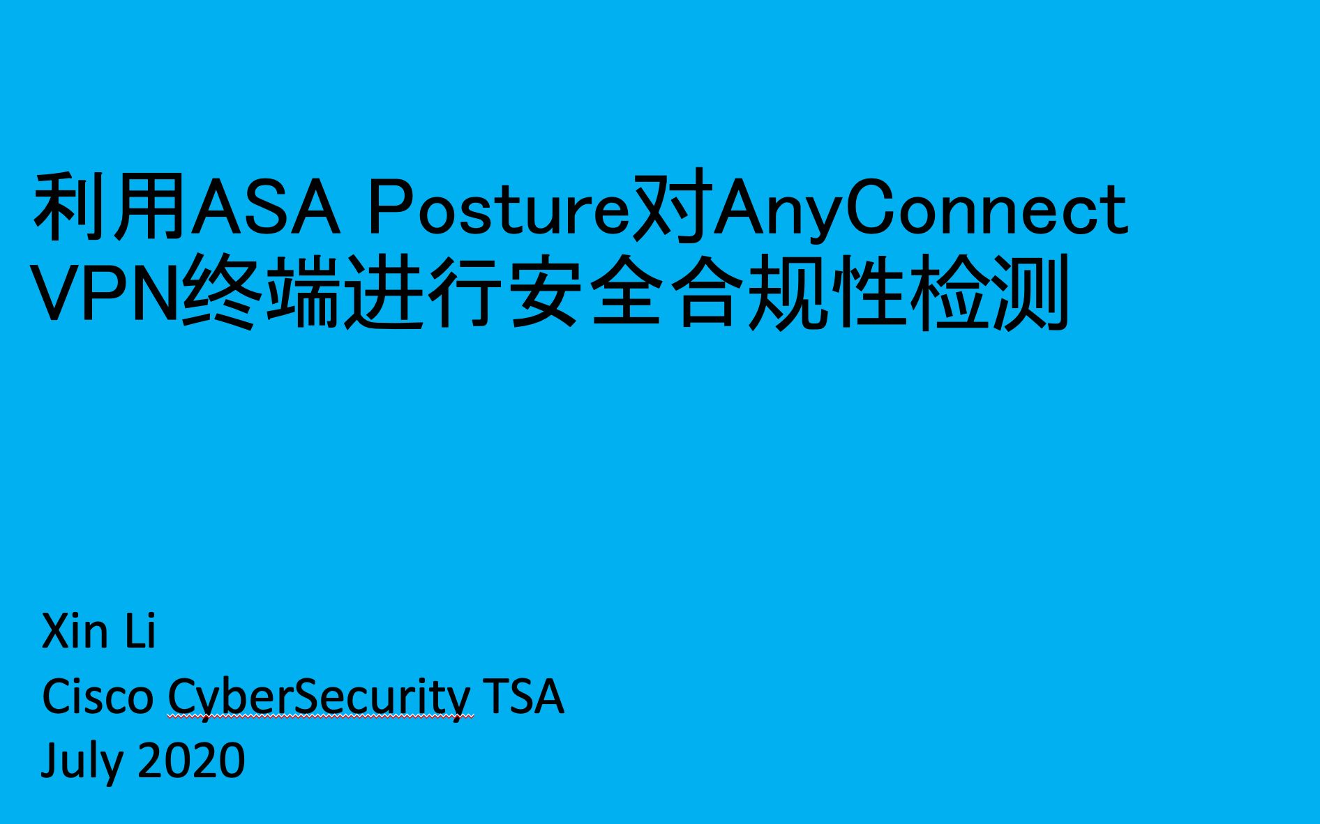 利用ASA Posture对AnyConnect VPN终端进行安全合规性检测